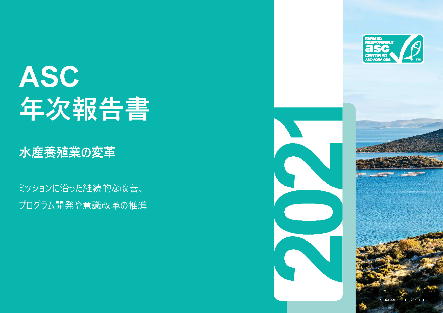 「水産養殖の変容」ASCが初の年次報告書を発表 - ASC Japan